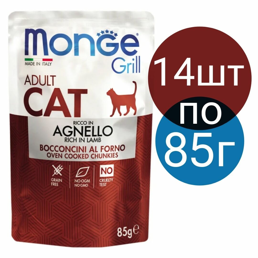 Влажный корм Monge Cat Grill паучи для взрослых кошек, со вкусом ягнёнка (14шт по 85г)