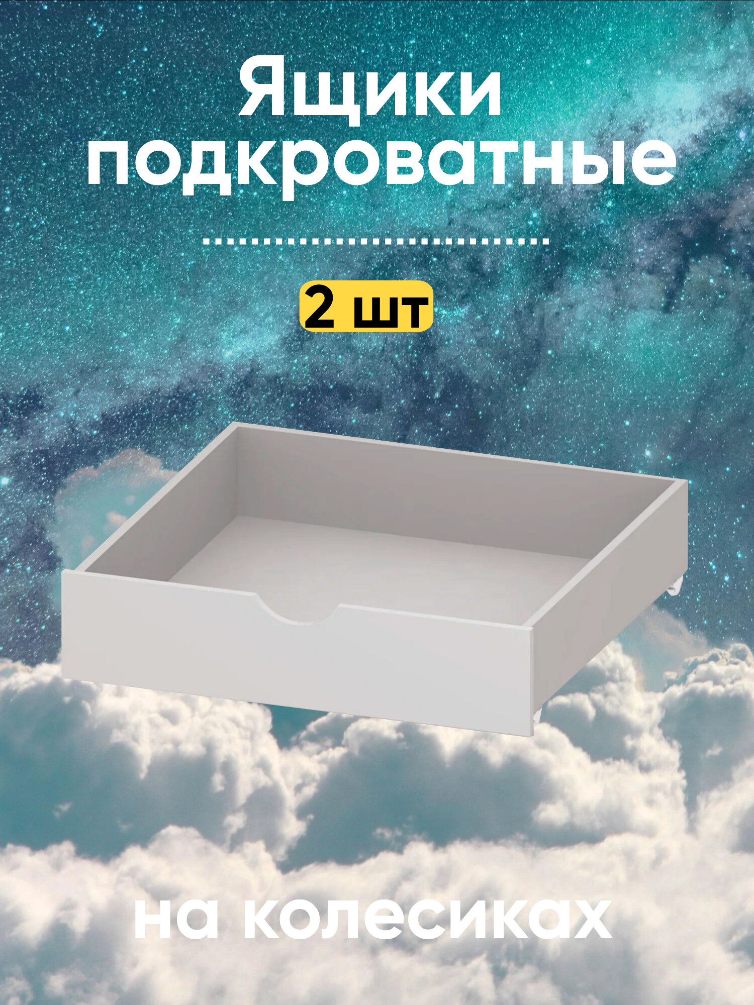Подкроватные выкатные ящики для детской кровати 160*80, комплект выдвижных ящиков на колесах в детскую комнату