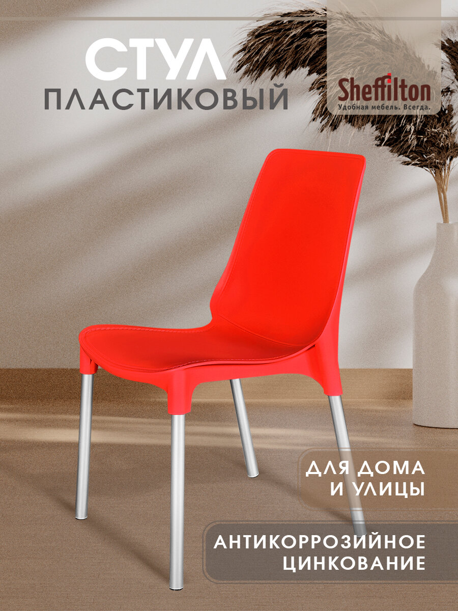 Стул для кухни пластиковый, со спинкой садовый, для дачи кафе и улицы, красный/хром цинк SHT-S75 х1