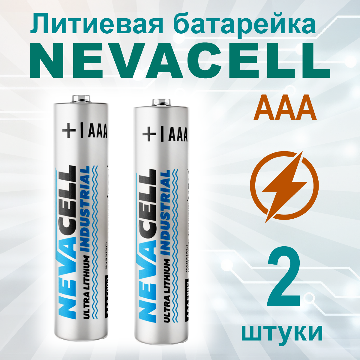 Батарейка литиевая NevaCell LFB AAA (FR3) 1.5В, 1200мАч, 2 штуки