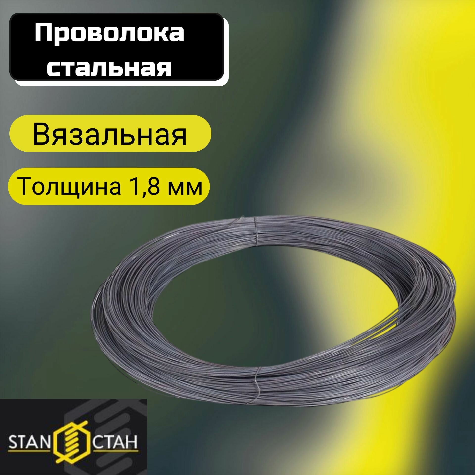 Проволока вязальная, стальная, черная 1,8мм 1м