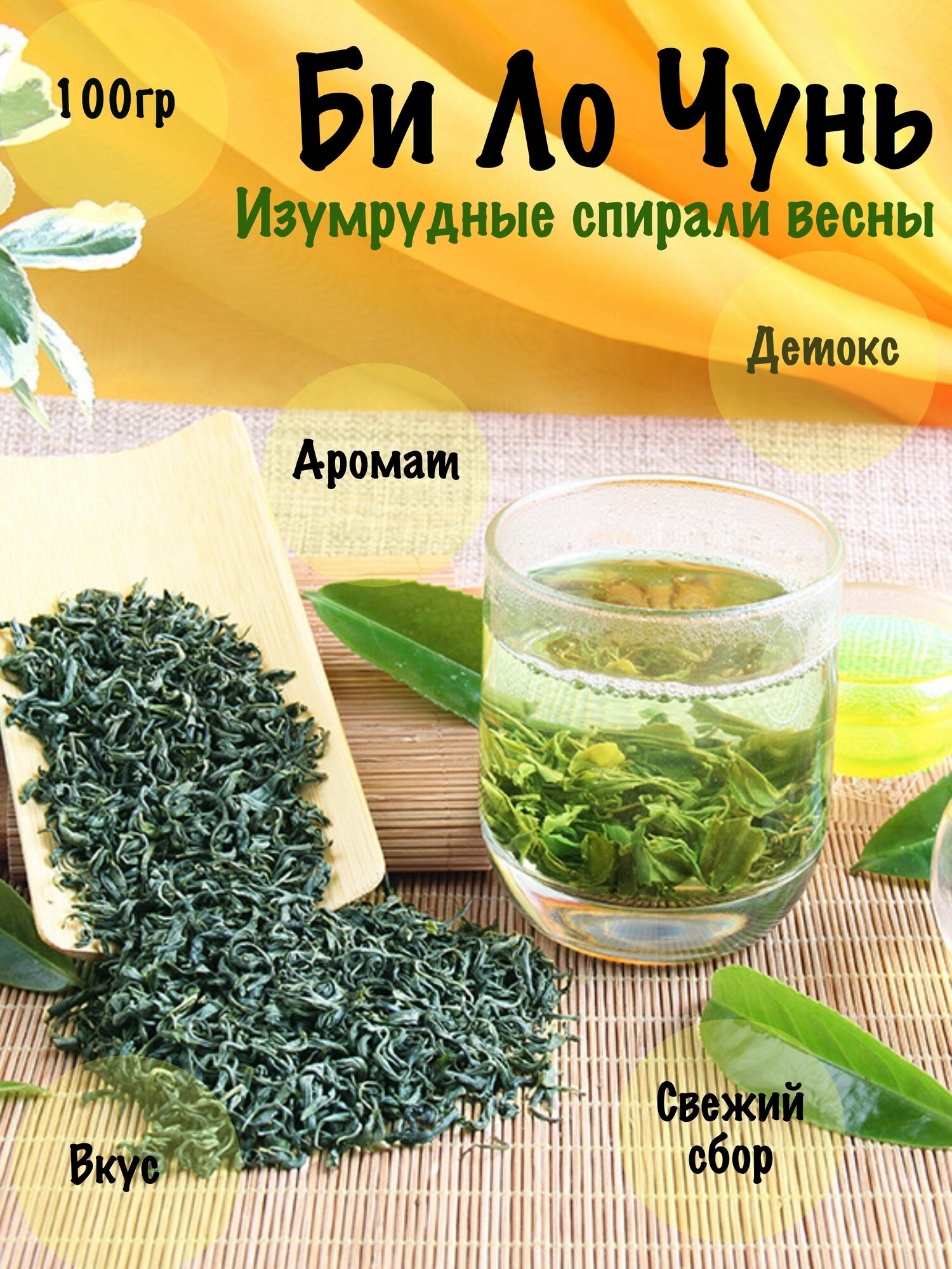 Императорский чай Би Ло Чунь / изумрудные спирали весны / настоящий из Дунтина