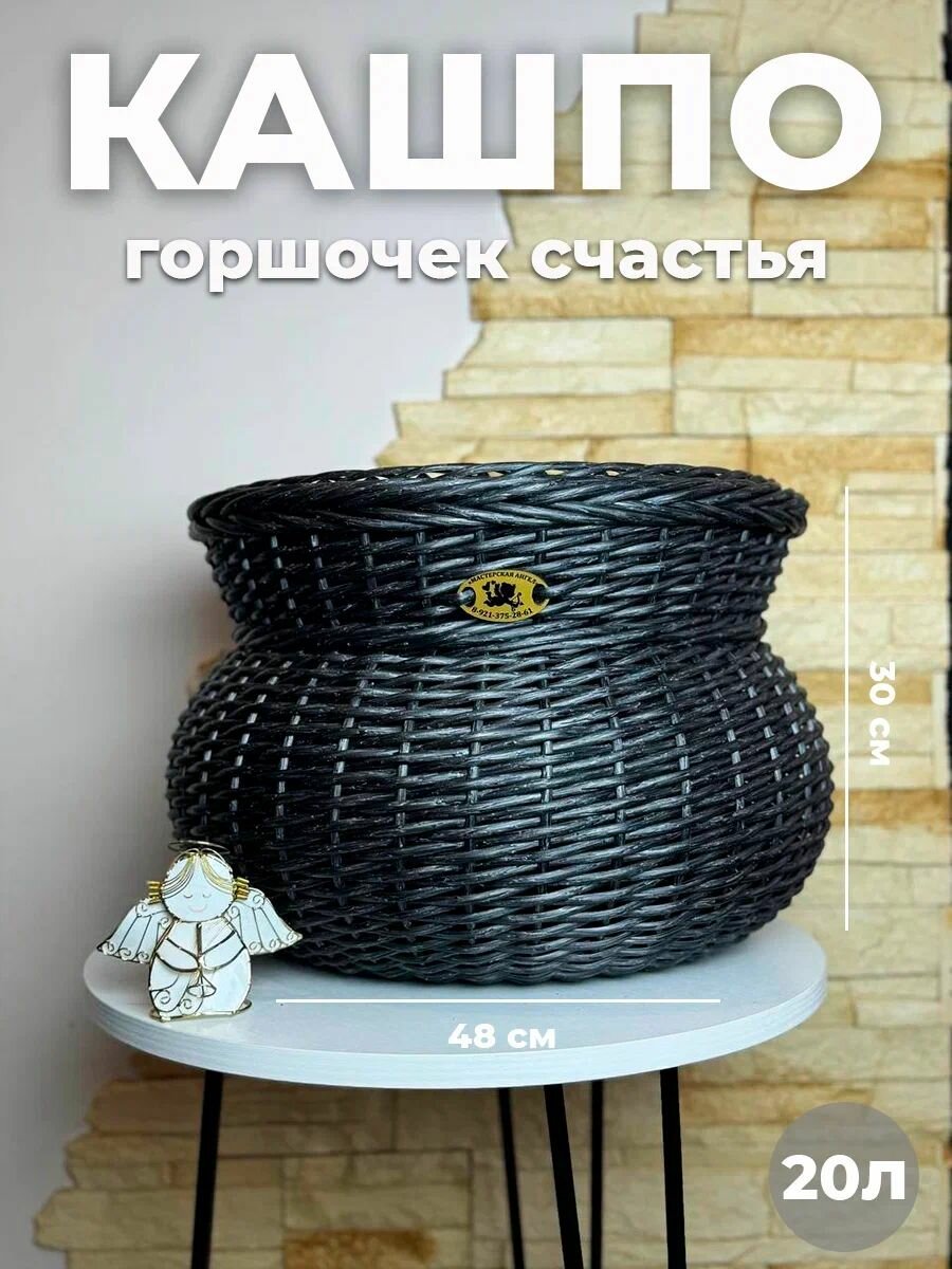 Кашпо "Горшочек счастья" из ротанга, для дома и улицы, объем 20л