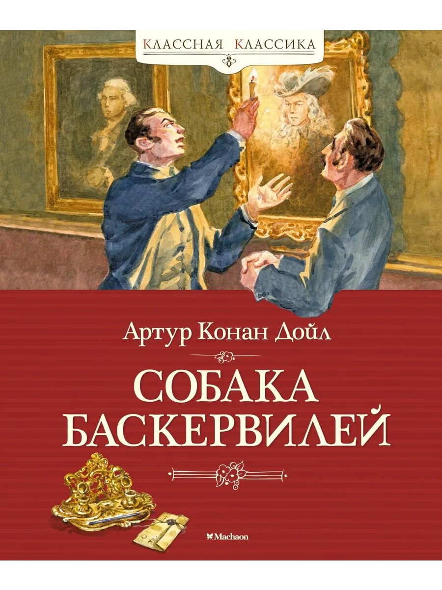 Собака Баскервилей: повесть