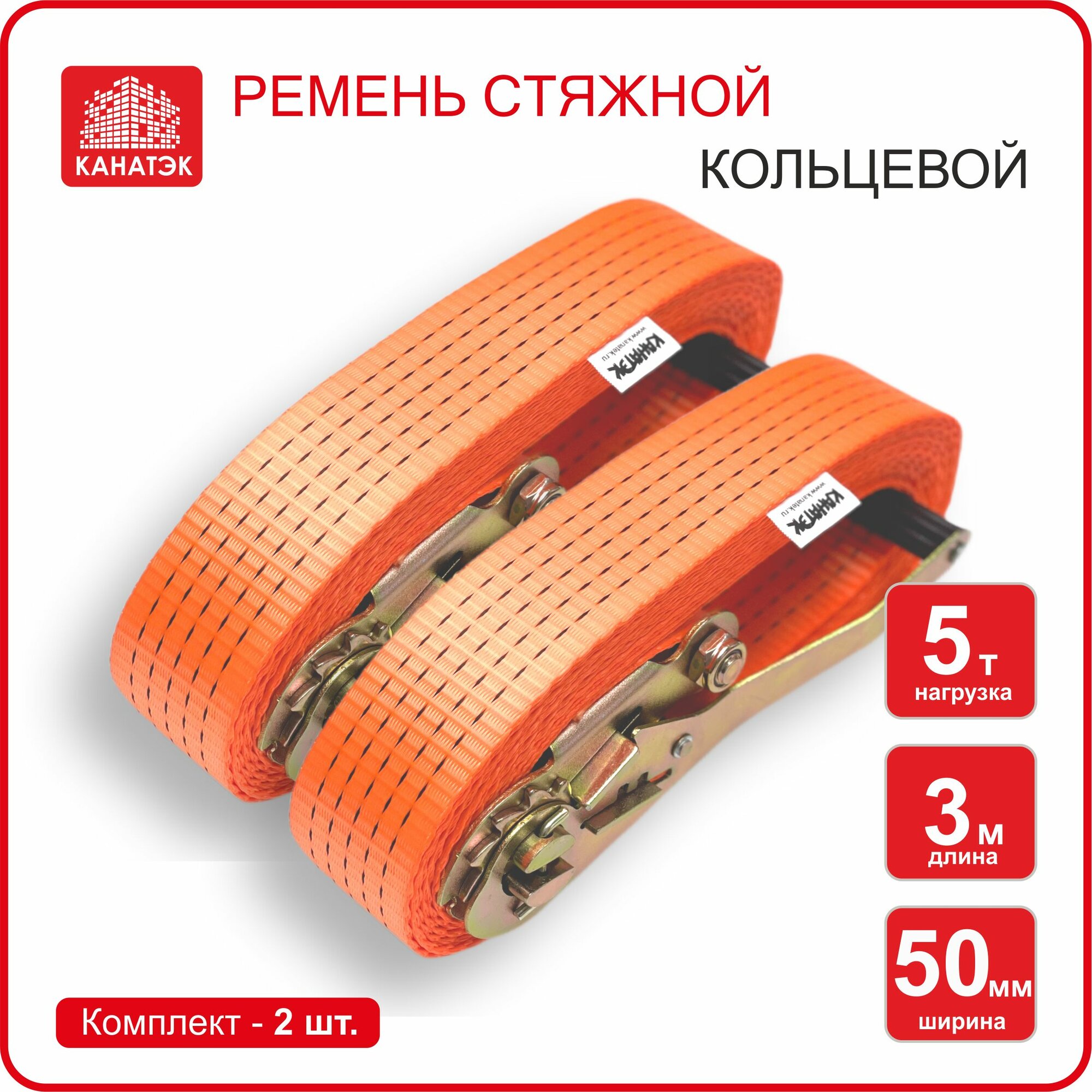 Ремень стяжной кольцевой для крепления груза (2 шт) - 5,0 т /3м, 50 мм канатэк с храповым механизмом