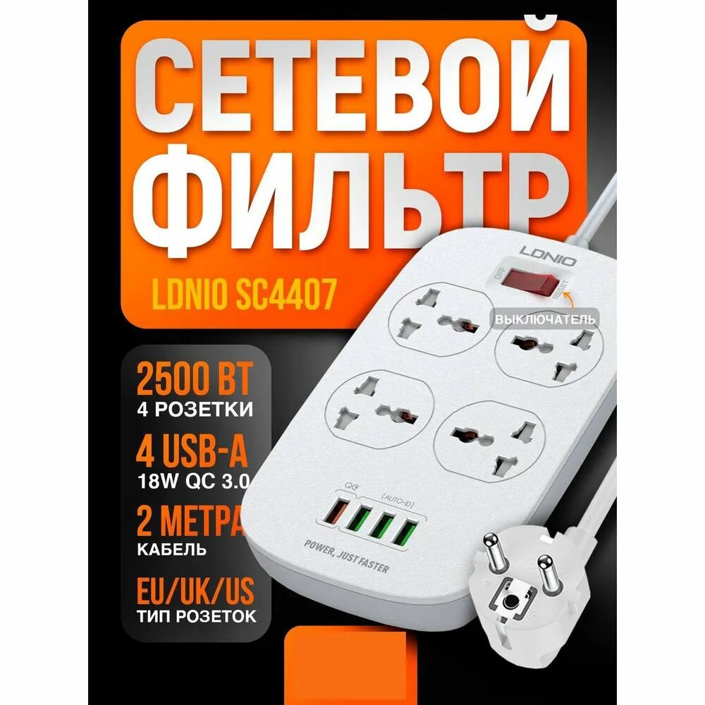 Многофункциональный сетевой фильтр LDNIO SC4407 4 розетки + 4 USB 18W QC 3.0 2500W, Белый