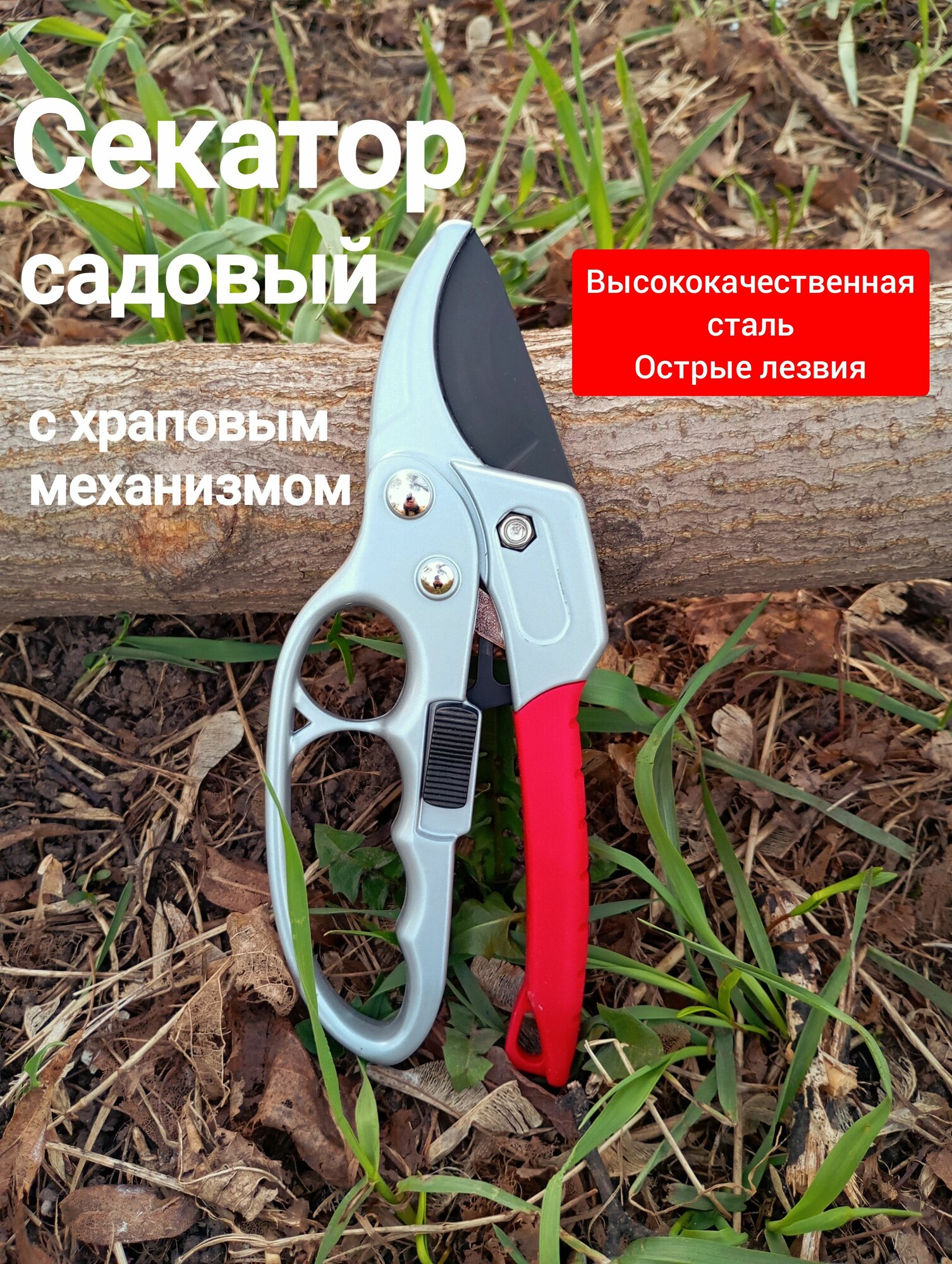 Секатор садовый с храповым механизмом