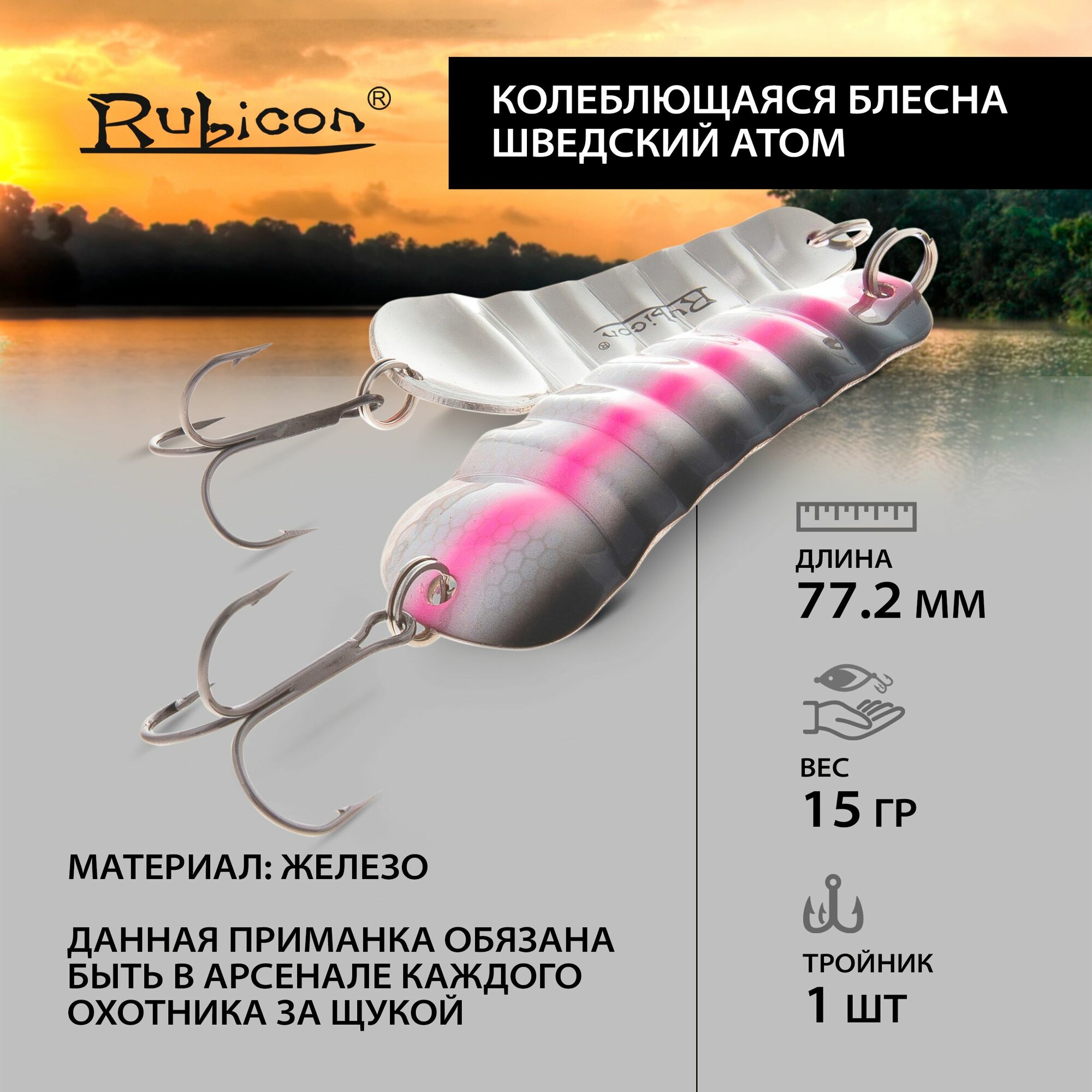 Блесна Колеблющаяся RUBICON "Шведский Атом", 15гр, цвет 431042