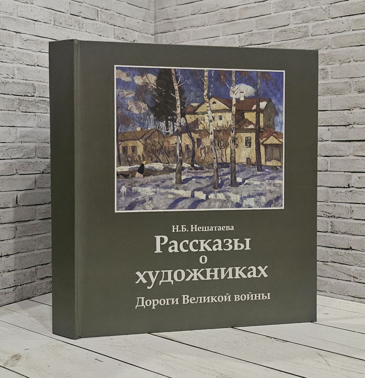 Рассказы о художниках. Дороги Великой войны Нешатаева Н.Б. 2022 год