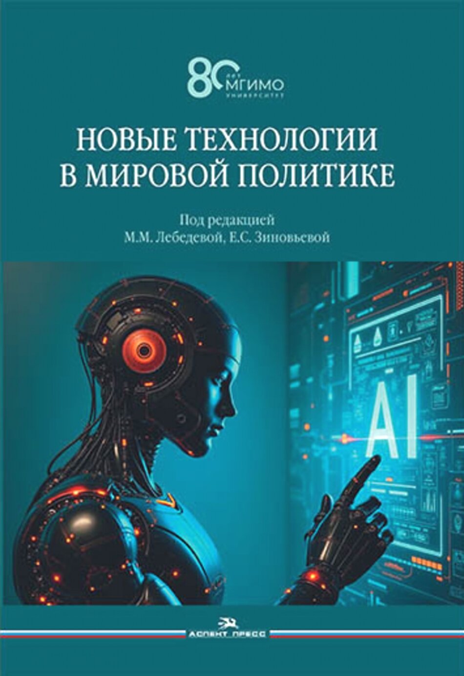 Новые технологии в мировой политике