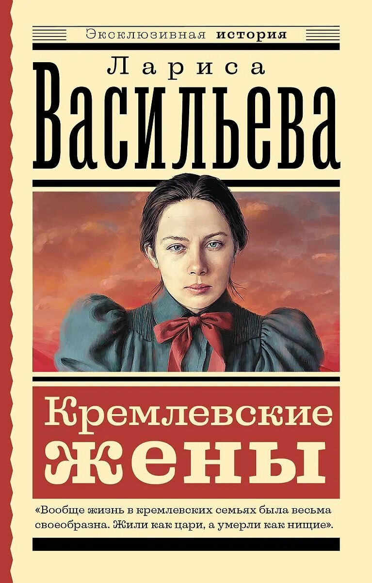 Книга АСТ Кремлевские жены. Васильева Л. Н, 2025 год, мягкая обложка, 768 стр