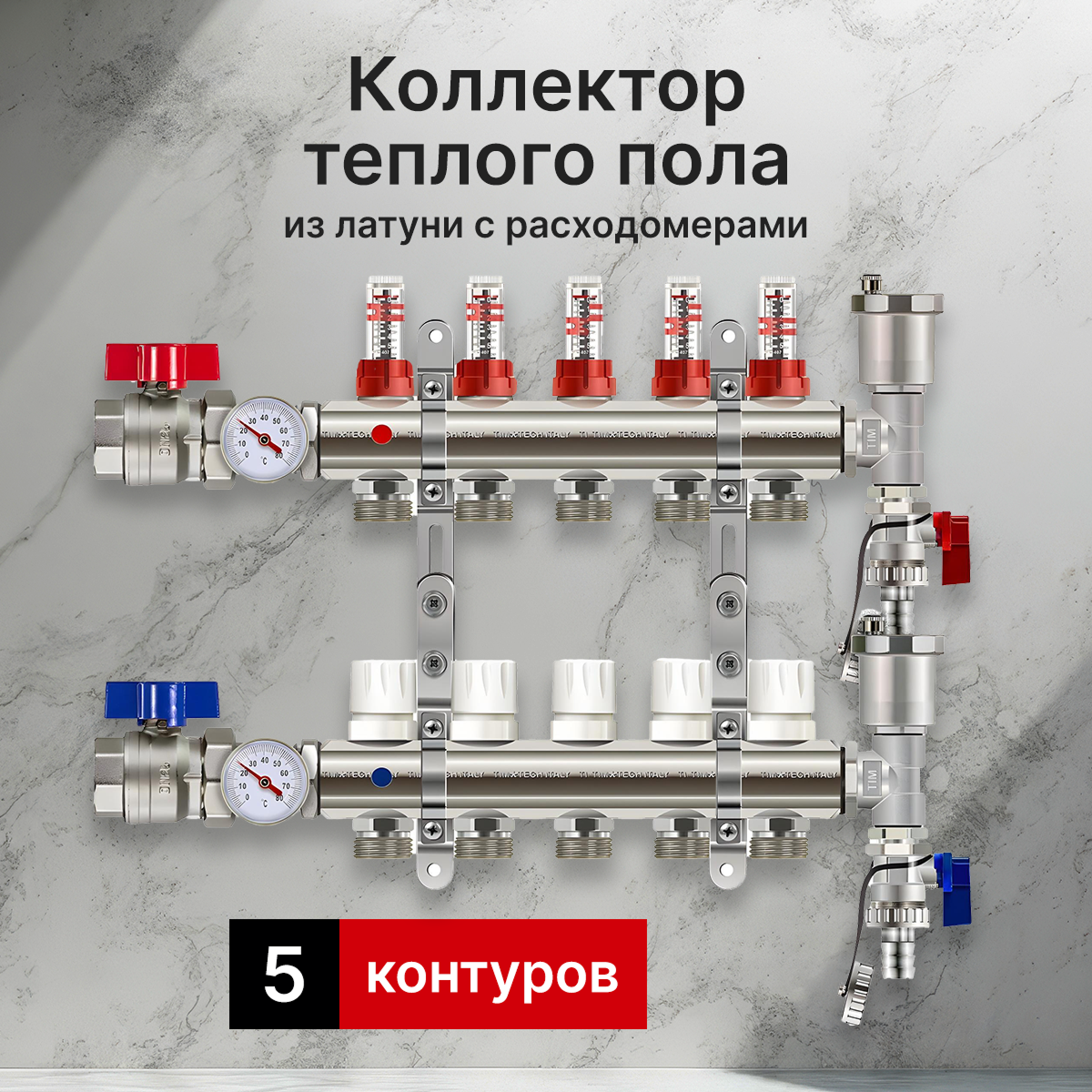 Коллекторная группа с расходомерами TIM KA005 из никелированной латуни для теплого пола 5 контуров
