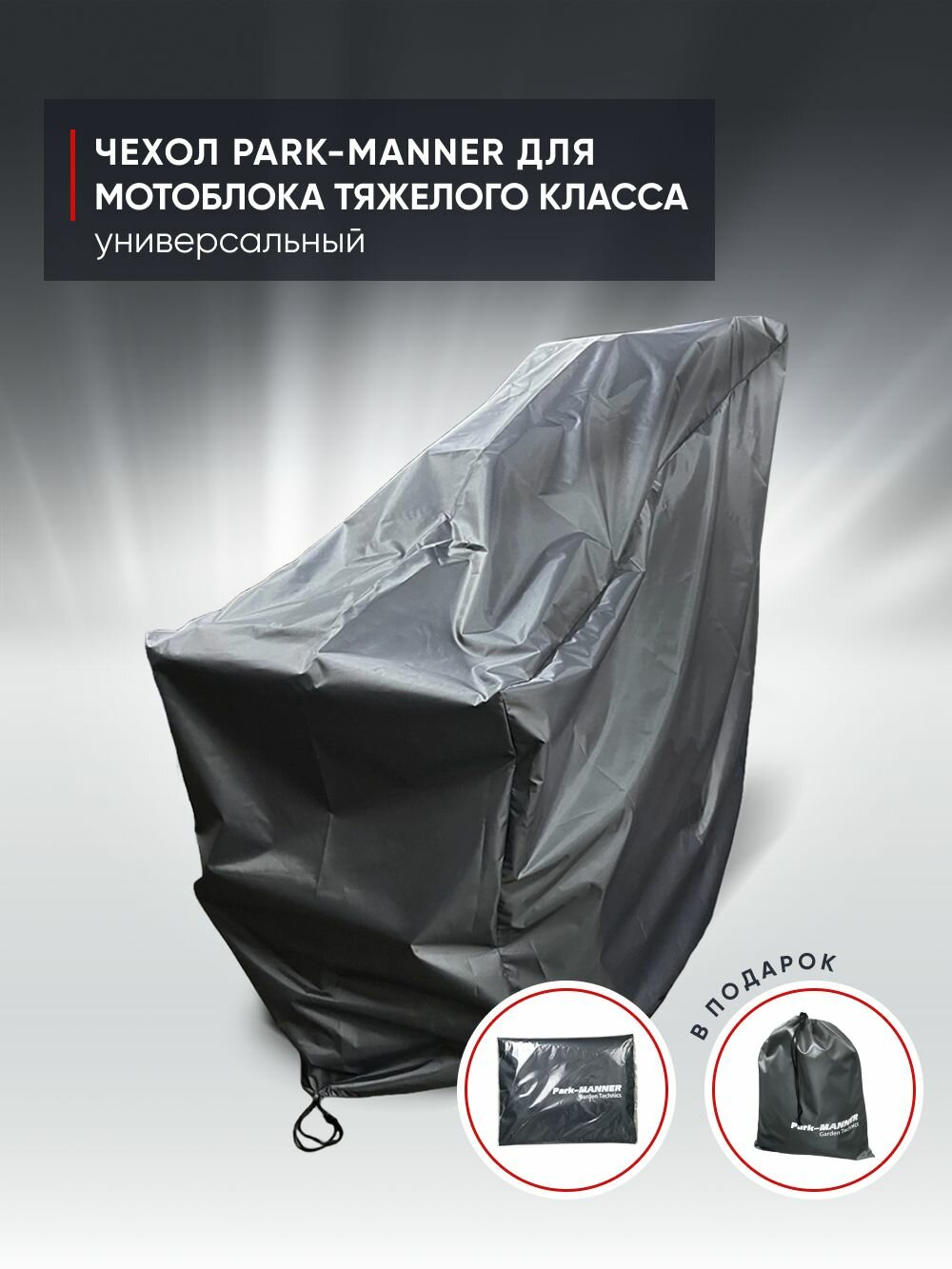 Чехол Park-Manner для мотоблока тяжелого класса, универсальный