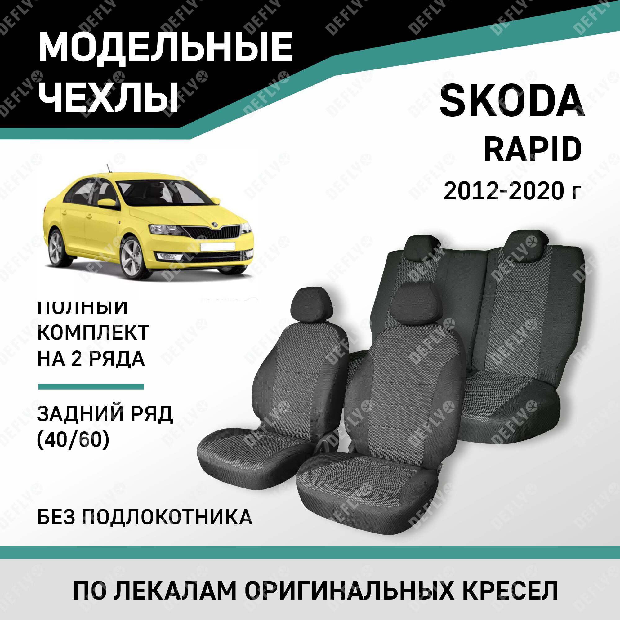 Модельные чехлы на сиденья Defly Skoda Rapid 2012-2020 жаккард задний ряд 40/60, без подлокотника
