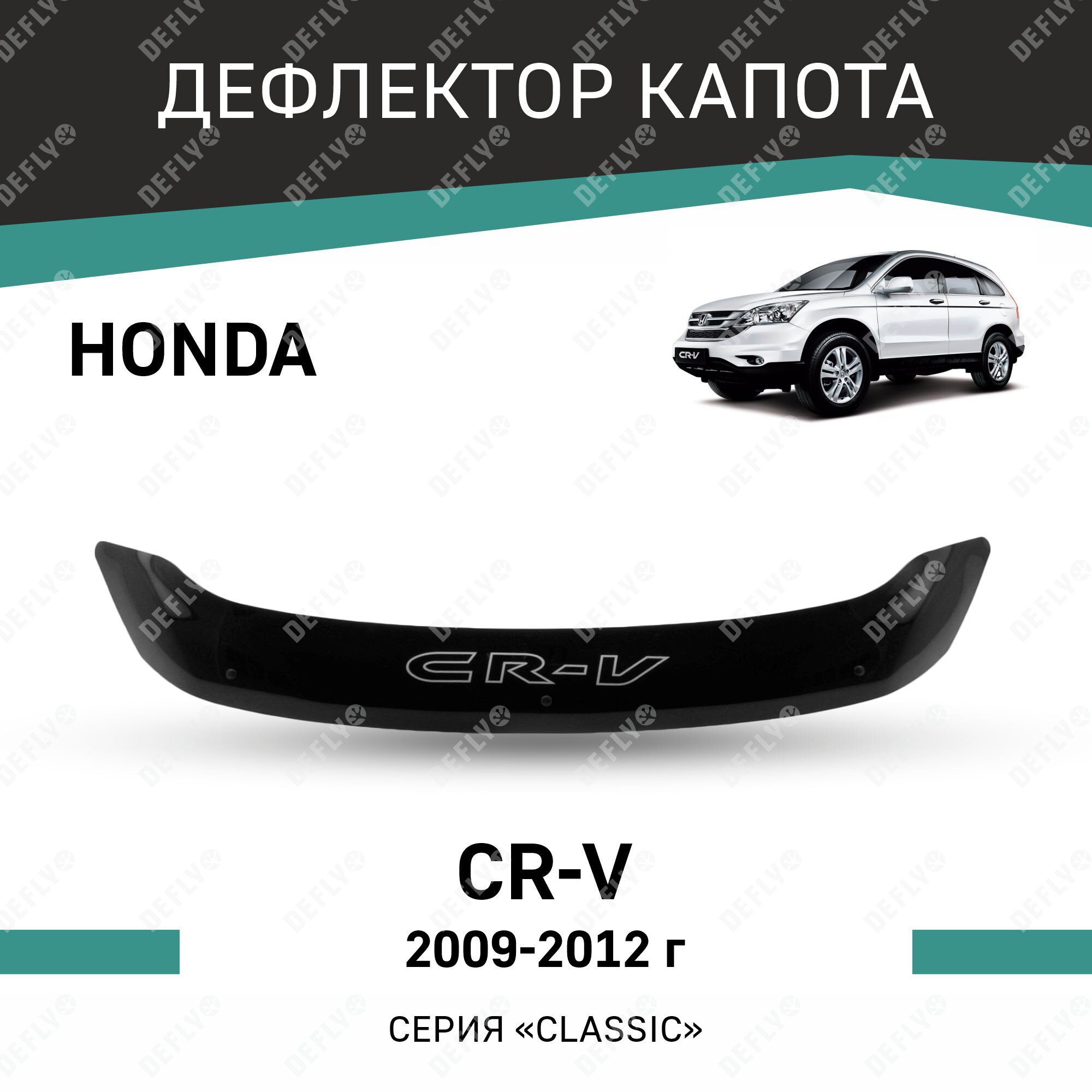 Дефлектор капота Defly Honda CR-V 2009-2012, высококачественное оргстекло