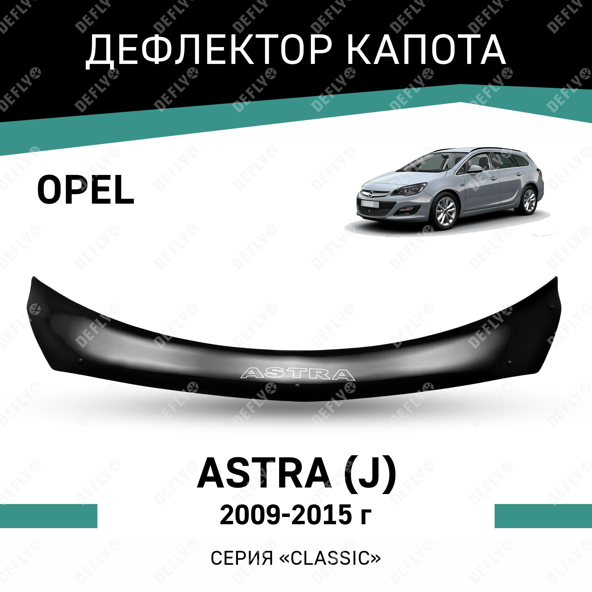 Дефлектор капота Defly Opel Astra 2009-2015, высококачественное оргстекло