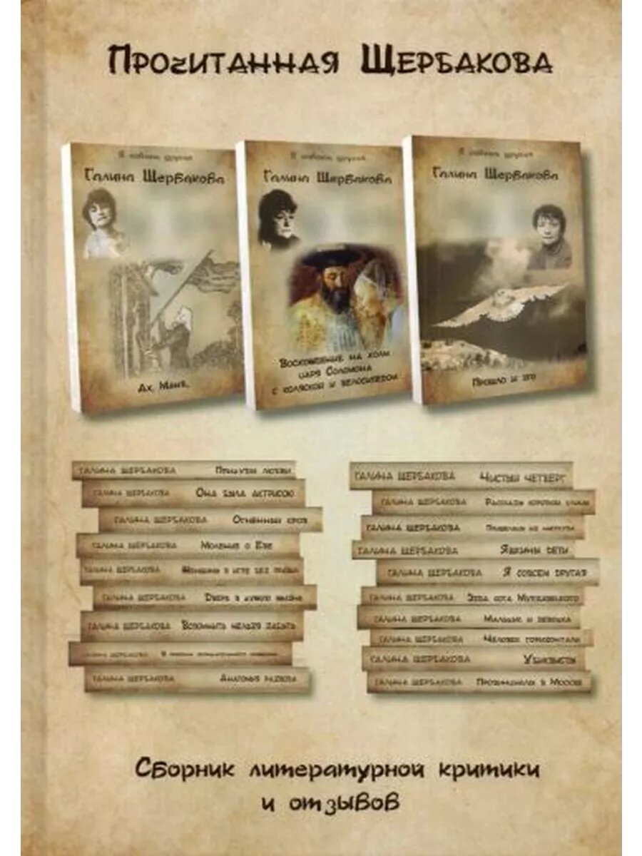 Галина Щербакова: Прочитанная Щербакова