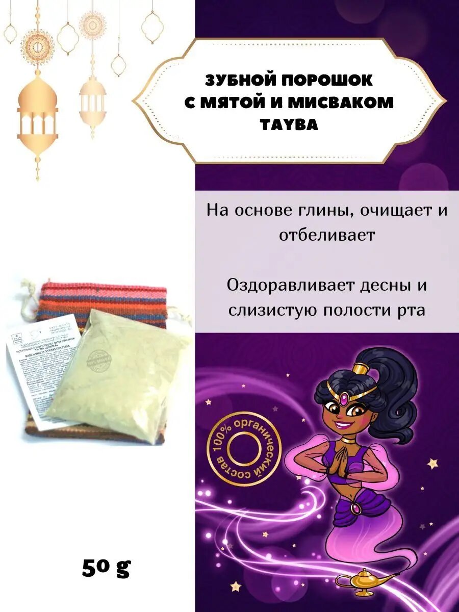 Зубной порошок Tayiba «Добрая»