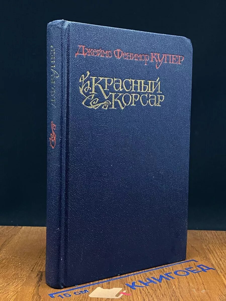 Книга. Красный корсар. Черный корсар 1990 (2041025149075)