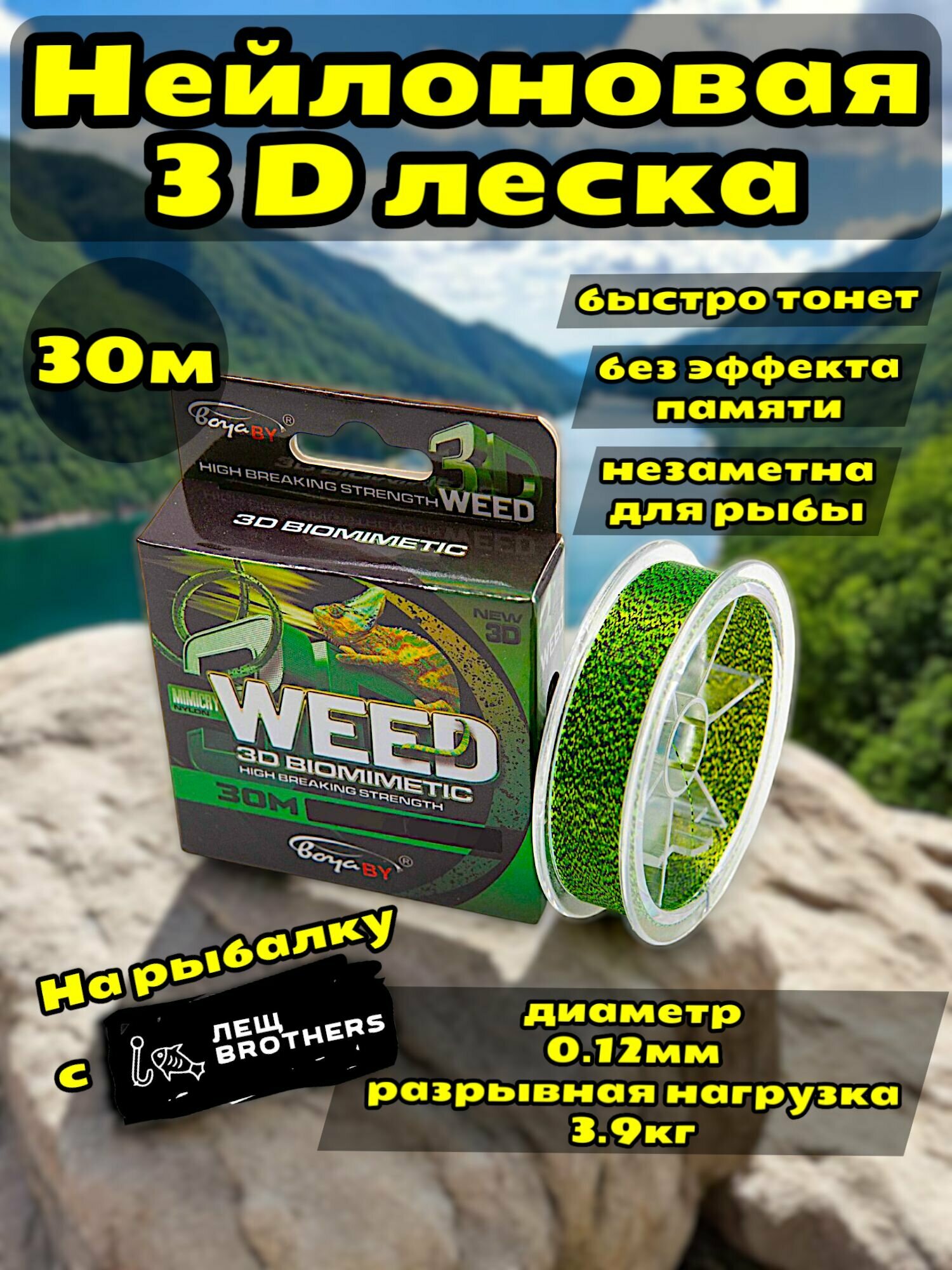Леска нейлоновая BoyaBY 3D WEED 30 метром, 0.12мм, для спиннинга, карповая, фидерная