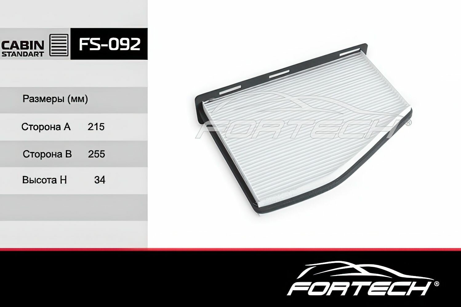 Салонный фильтр FORTECH артикул FS092, для Audi Ауди A3