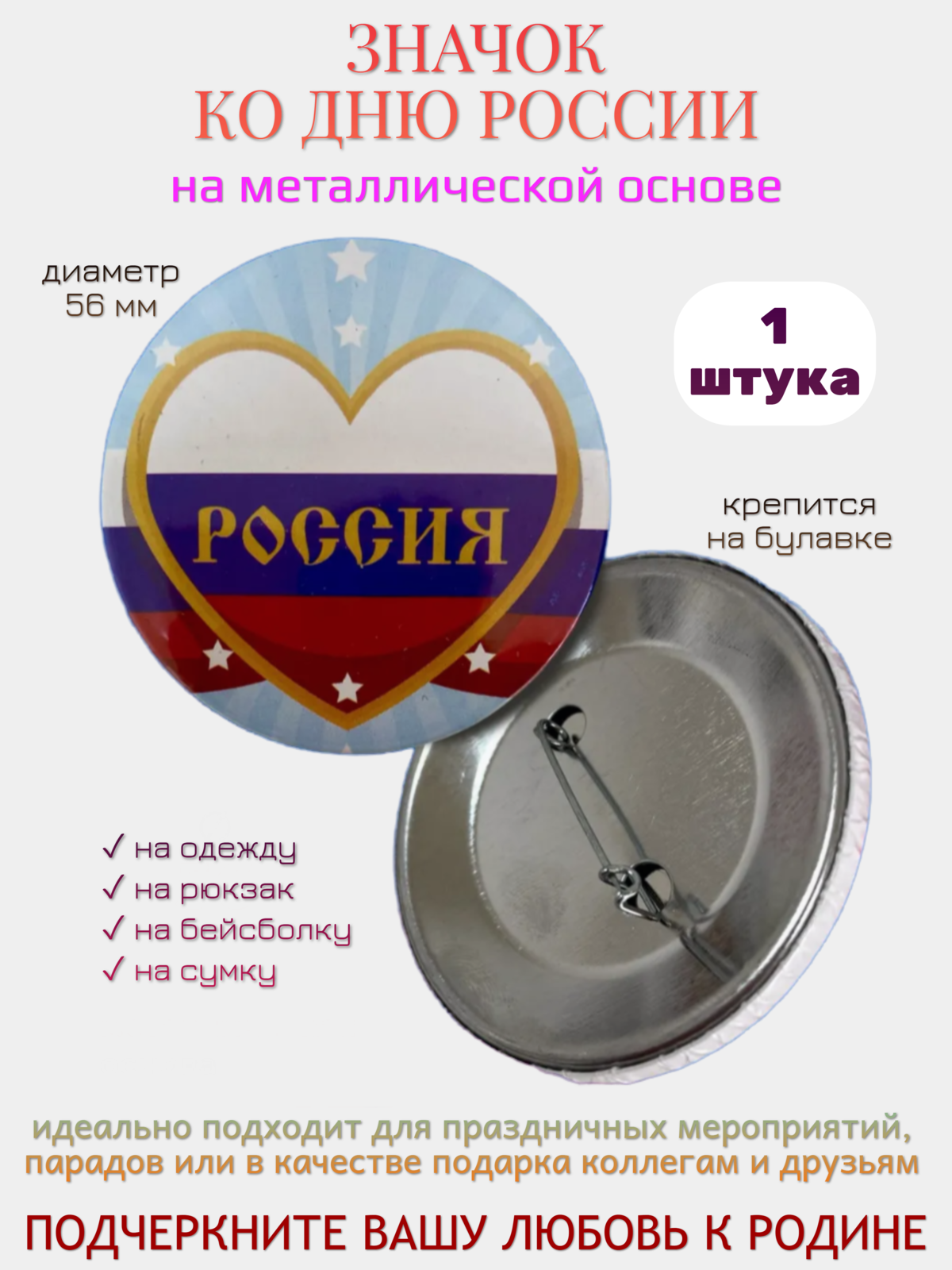 Значок Филькина Грамота "Россия золотое сердце", металл, диаметр 56 мм