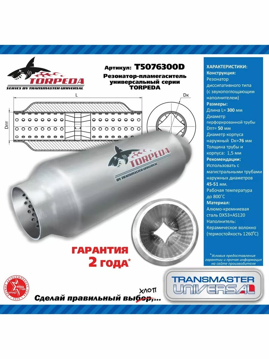 Резонатор-Пламегаситель универсальный TORPEDA с