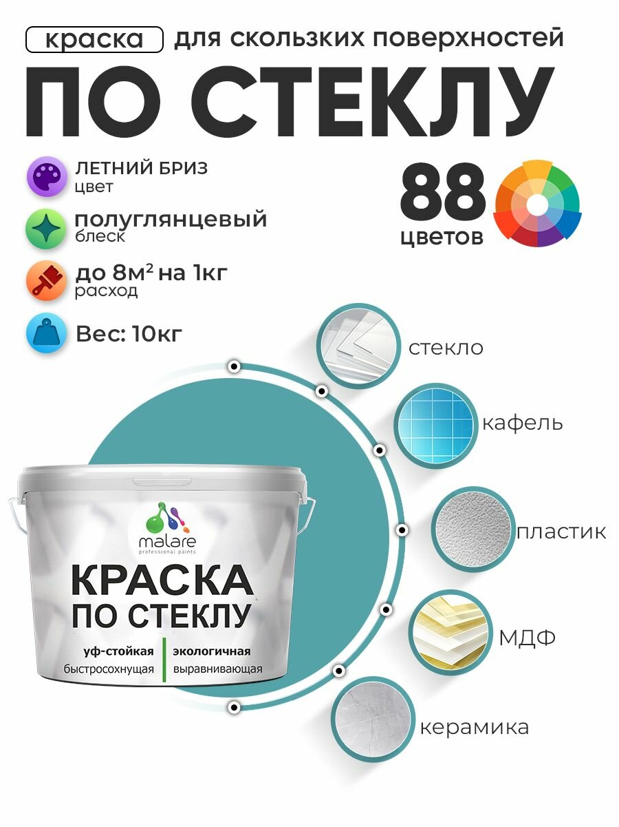 Краска Malare по стеклу и керамике, для декора и творчества, акриловая без запаха, быстросохнущая, моющаяся, полуглянцевая, летний бриз, 10 кг