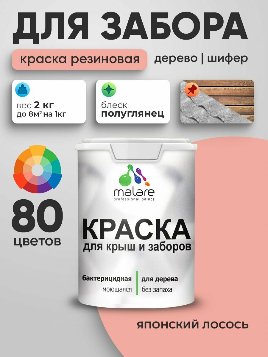 Резиновая краска Malare для деревянного забора/ по дереву для наружных и внутренних работ/ быстросохнущая моющаяся без запаха полуглянцевая, японский лосось, 2 кг.
