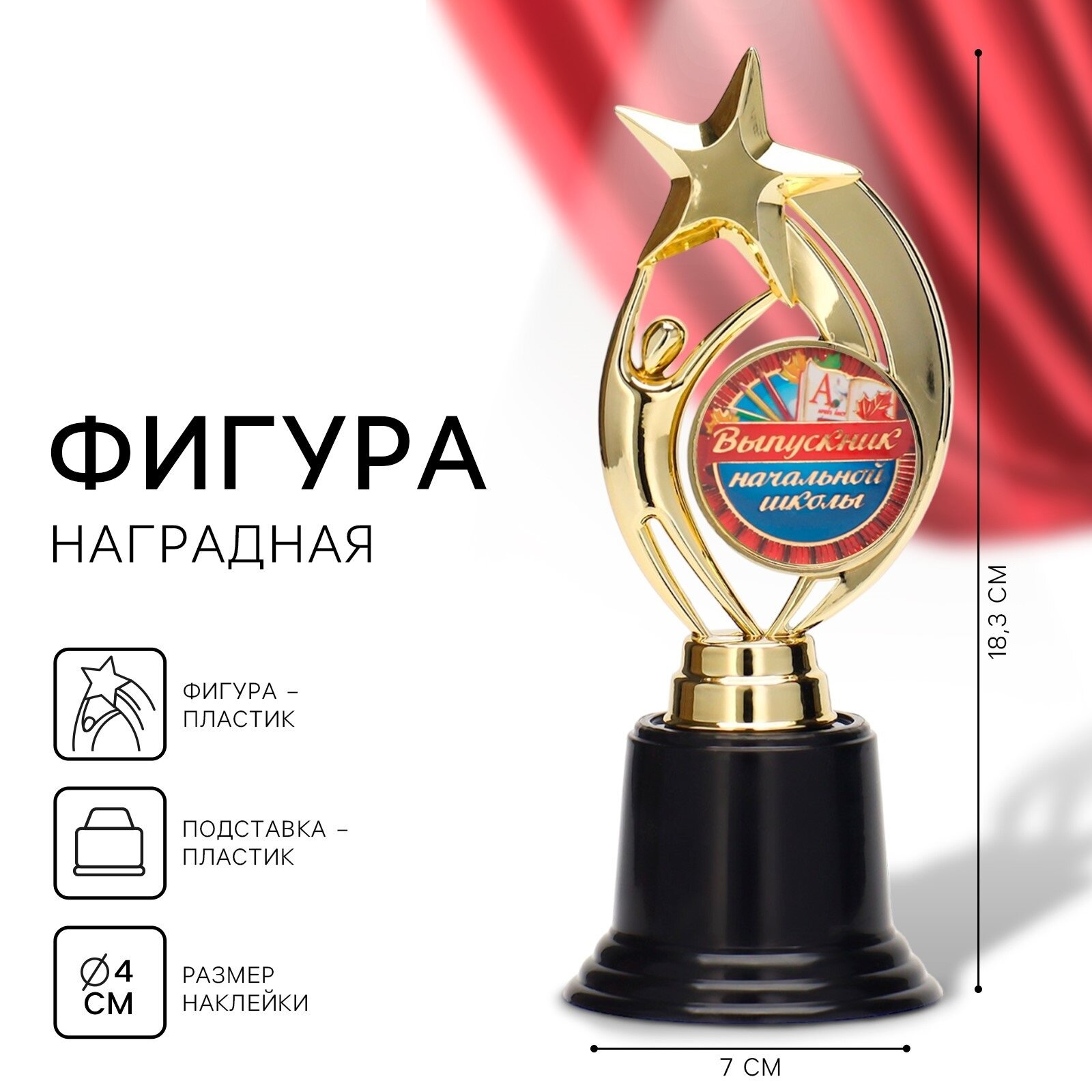 Фигура наградная, звезда на черной подставке "Выпускник начальной школы", 7 х 18,2 см, пластик