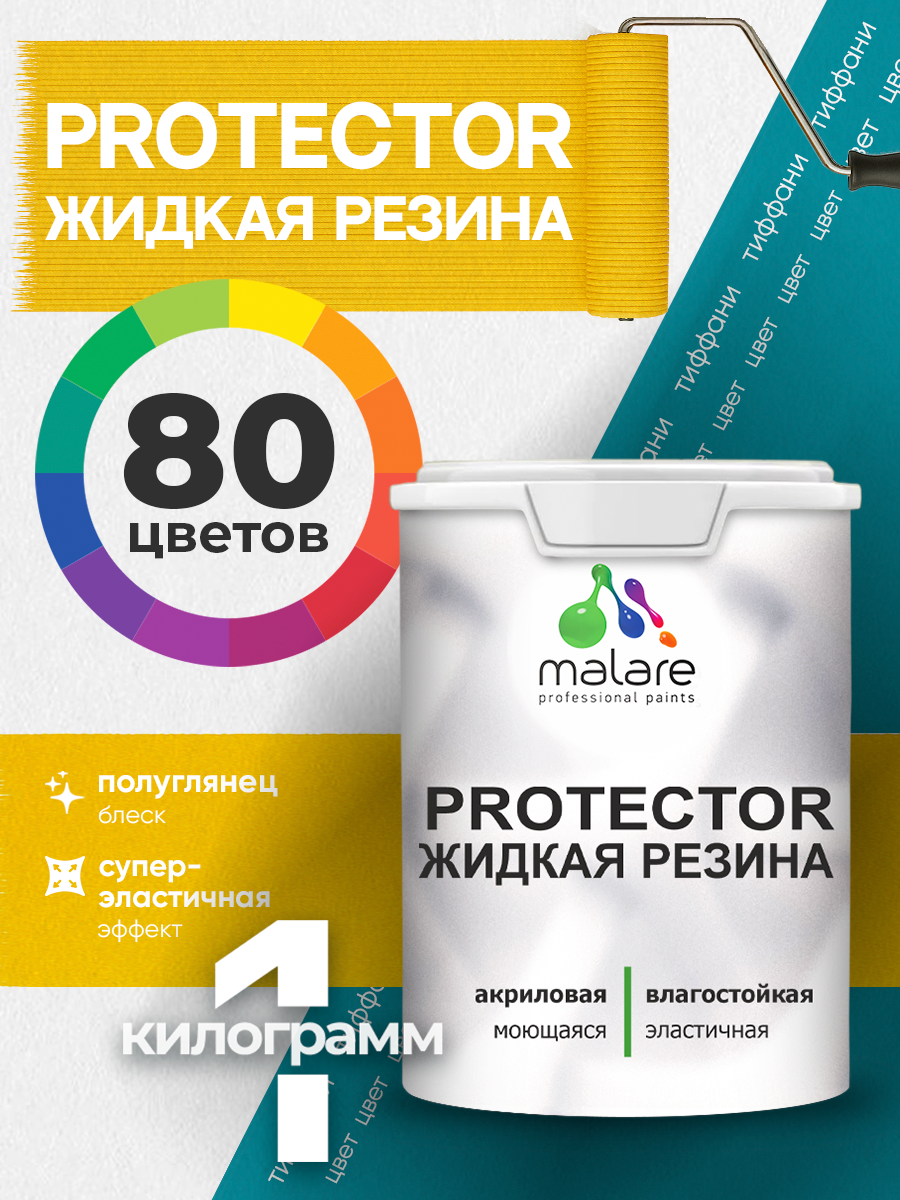 Жидкая резина Malare PROTECTOR, эластичная резиновая краска для внутренних и наружных работ, универсальная для дерева, бетона, металла, быстросохнущая, влагостойкая, полуглянцевая, тиффани, 1 кг.