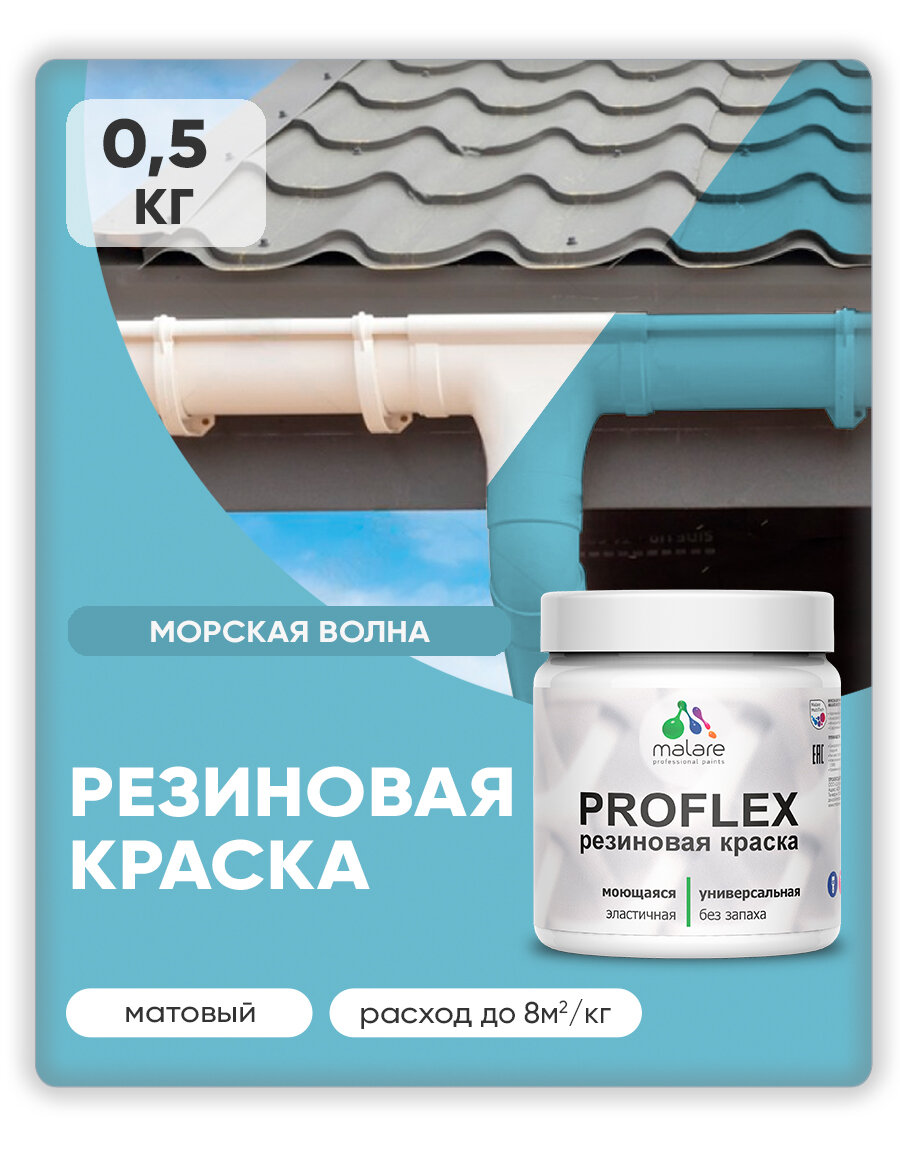 Краска резиновая Malare ProfleX жидкая резина для наружных и внутренних работ, быстросохнущая моющаяся, матовая, морская волна, 0.5 кг