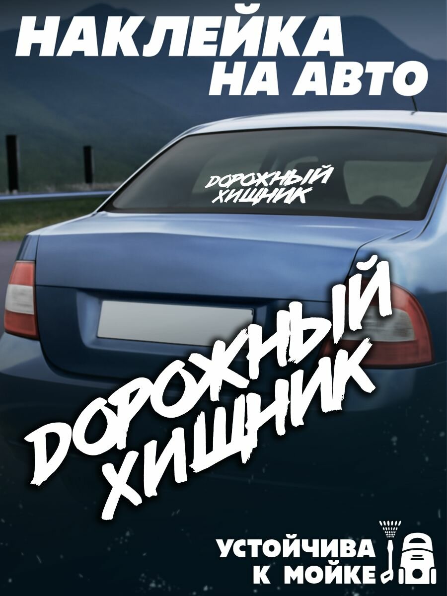 Наклейки на авто Дорожный хищник, красникова, наклейка тюнинг, на автомобиль, машину, прикольные