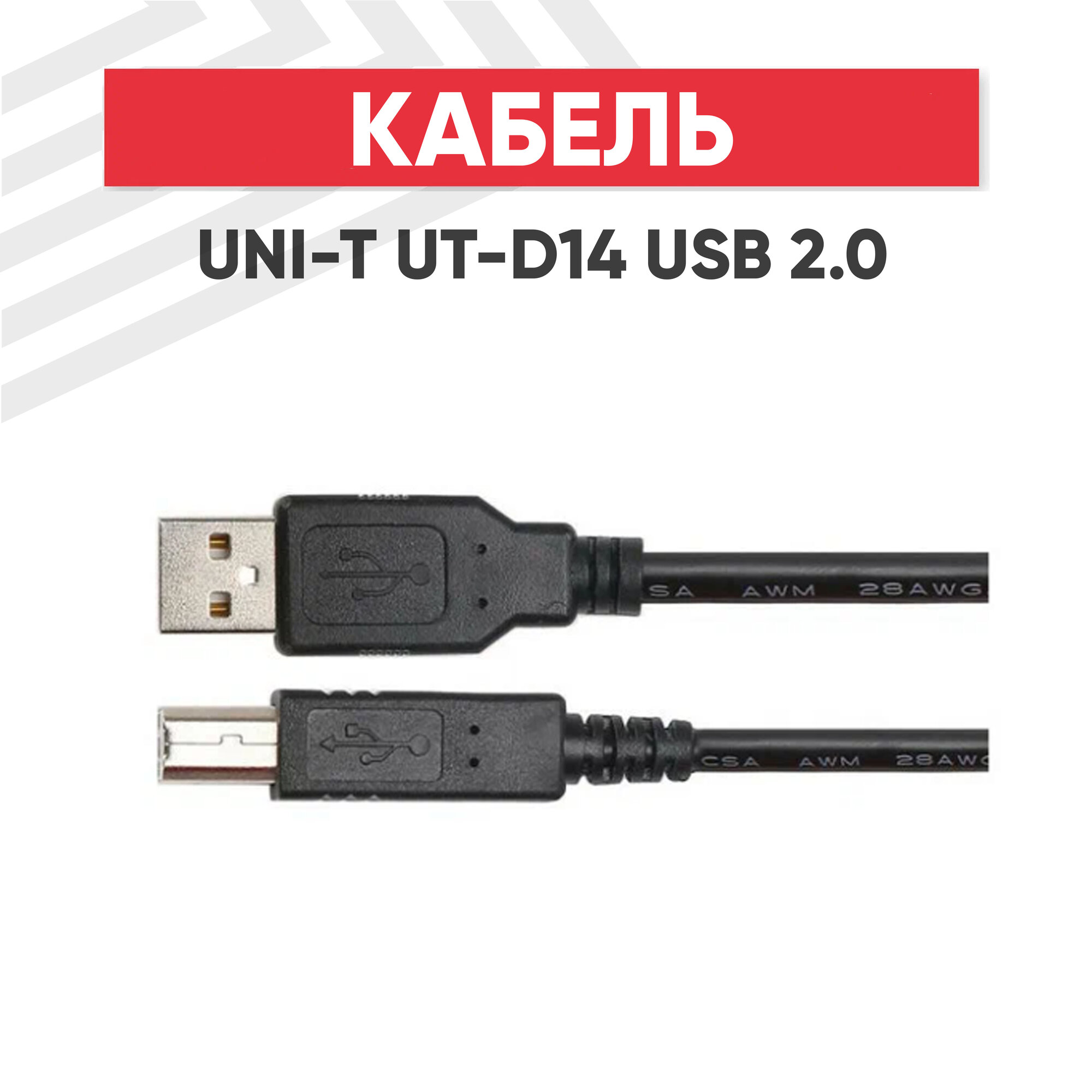 Кабель UNI-T UT-D14 USB 2.0 для передачи данных, подключения принтеров, сканеров, МФУ, осциллографов