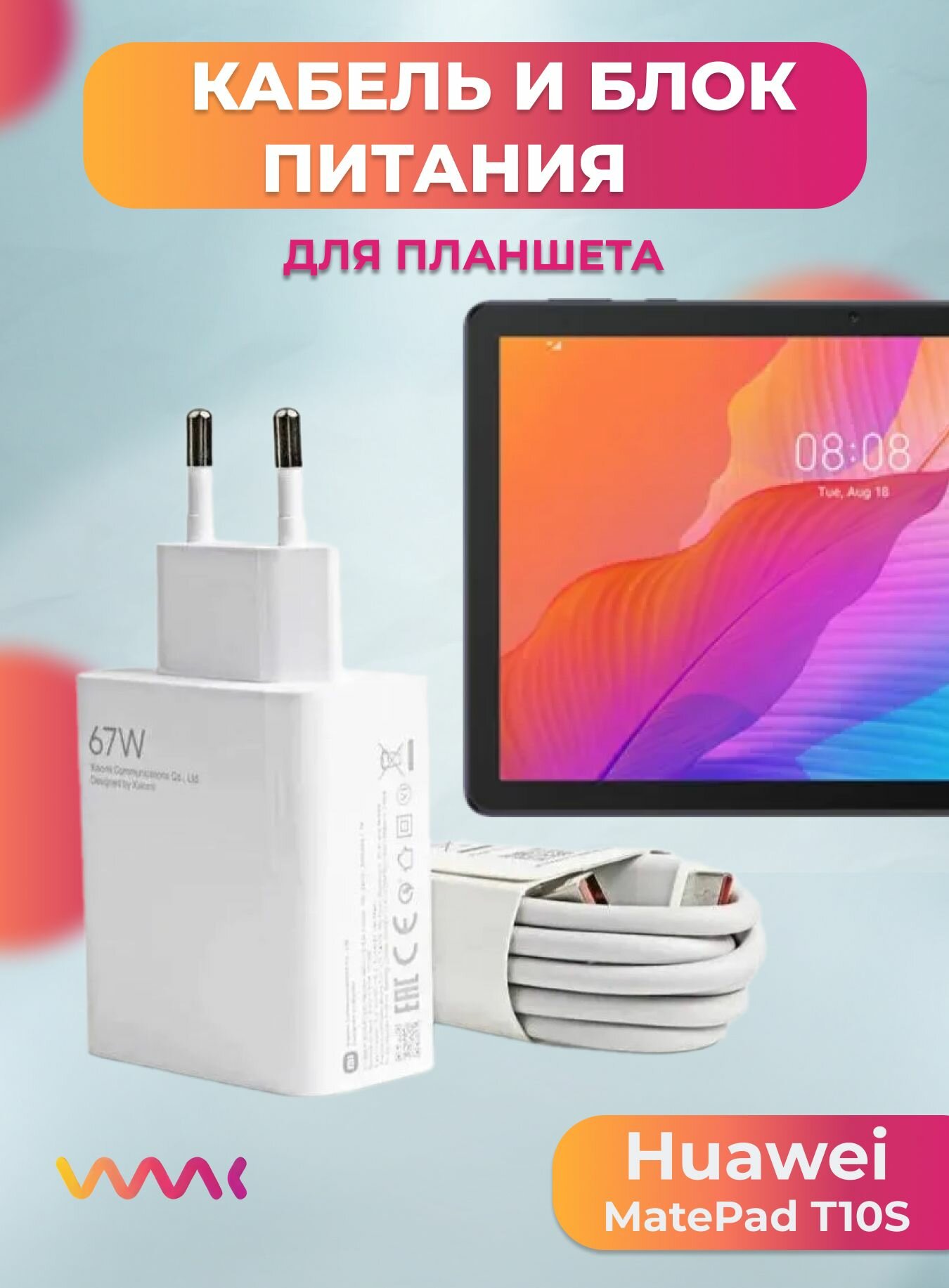 Комплект зарядного устройства (зарядка) для Huawei MatePad T10S блок питания (адаптер) и кабель (провод).