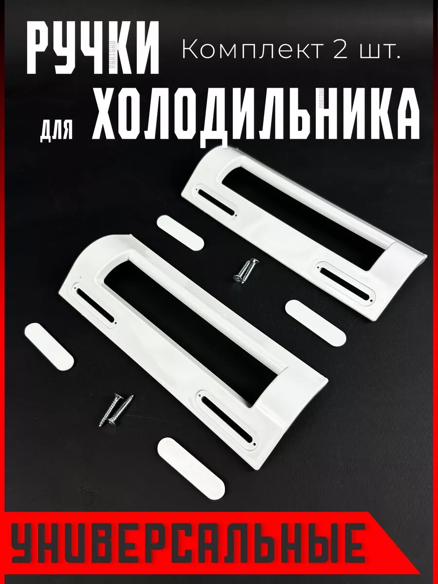 Ручка для холодильника универсальная
