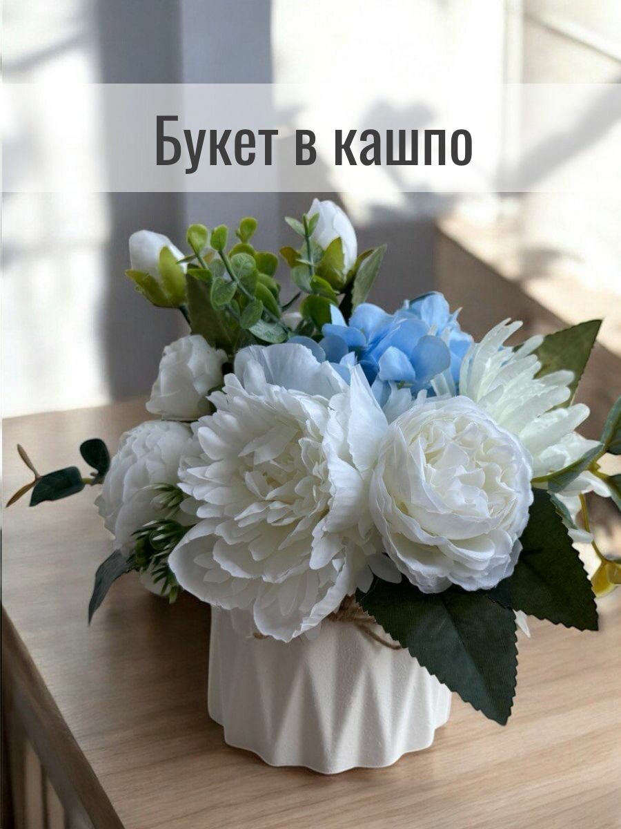 Цветы искусственные в горшке, букет в кашпо, пион из шелка, астра, роза, гортензия.