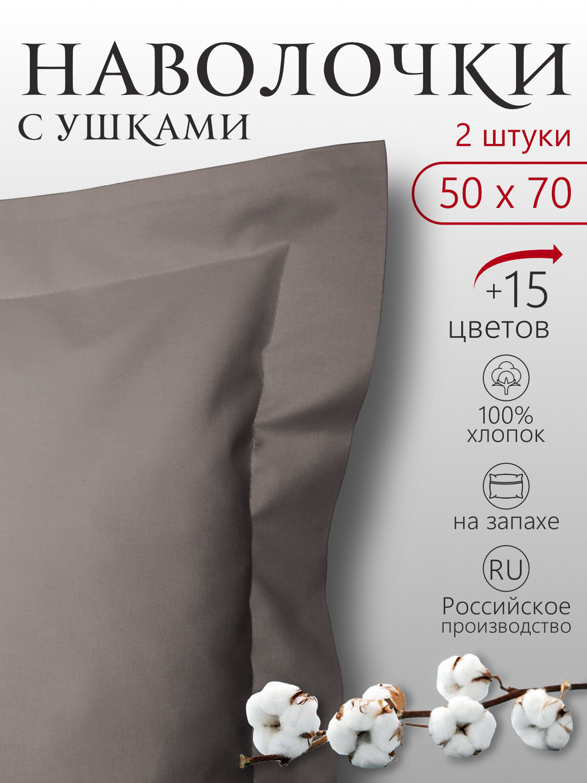 Комплект наволочек с ушками 50х70, 2 штуки, хлопок