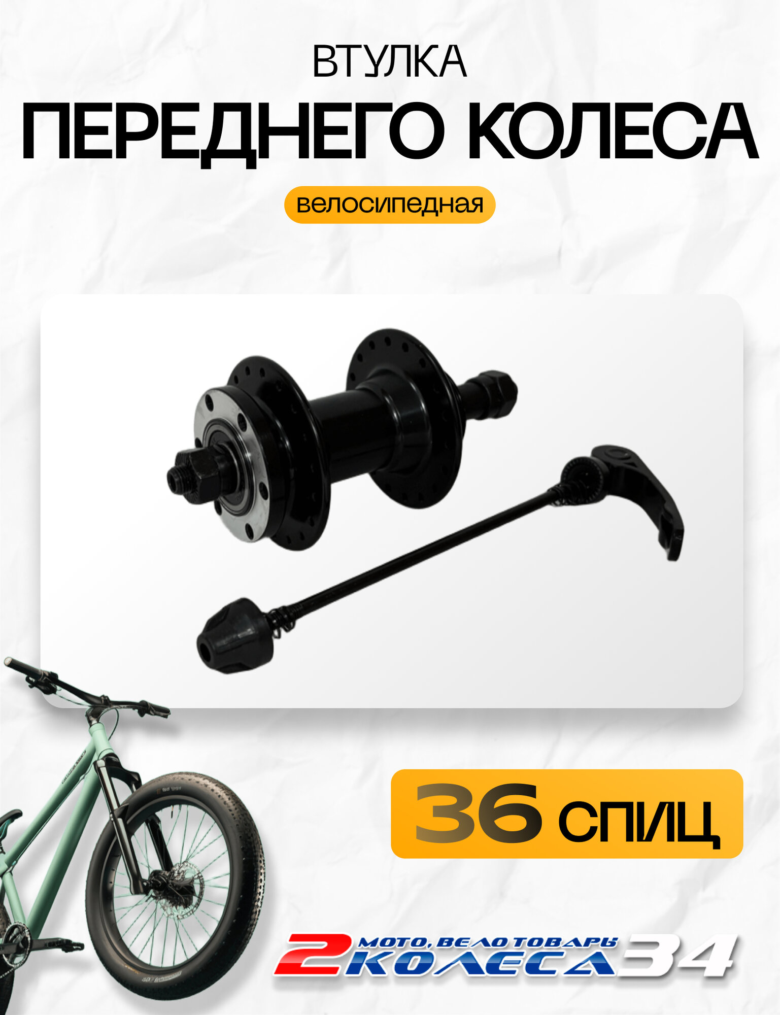 Втулка передняя 36 спиц, cталь, GL-A24F, DISC 6 отв, гайки, черная