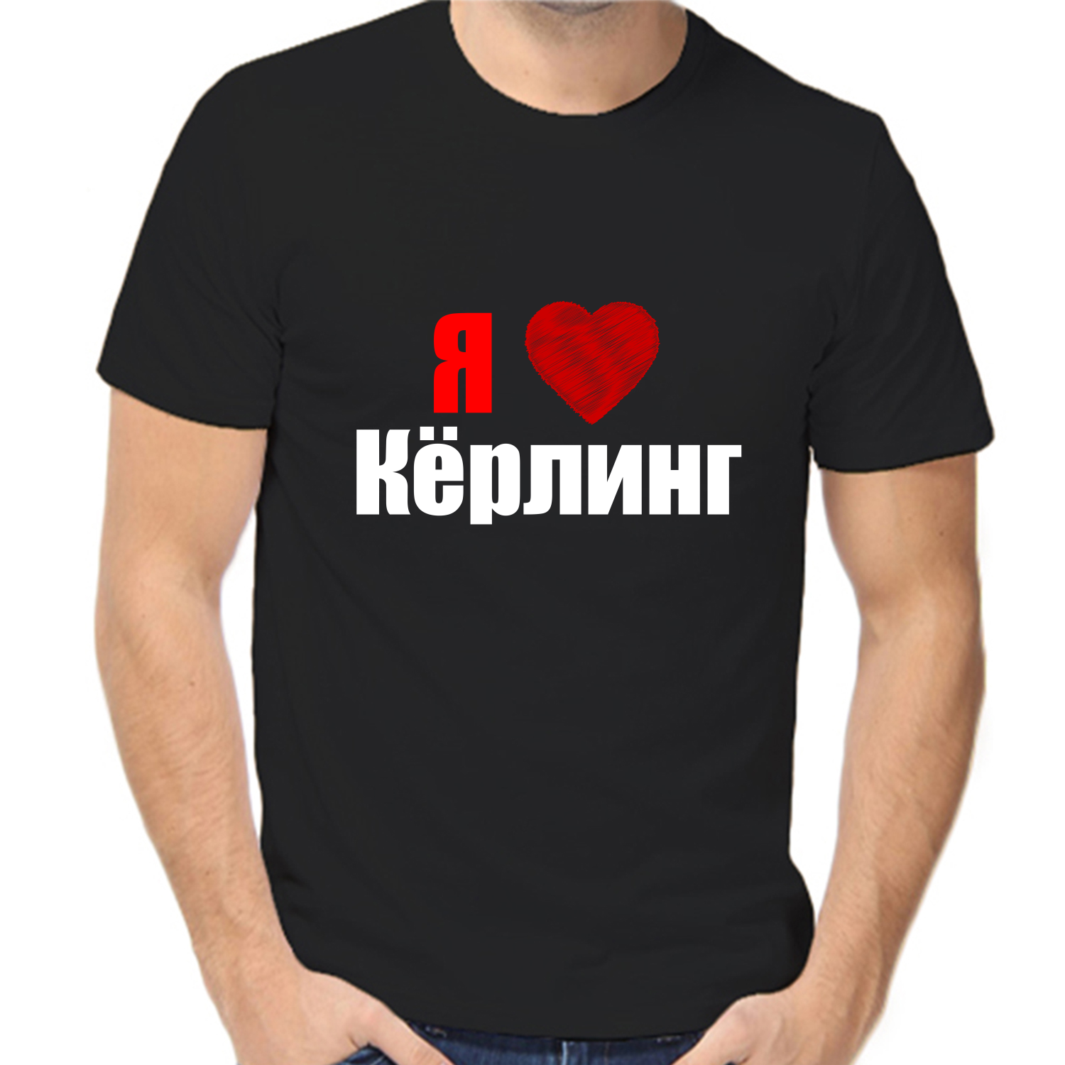 Футболка я люблю кёрлинг