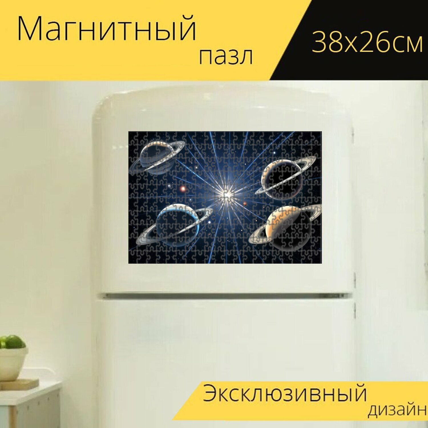 Магнитный пазл "Космическая сцена с несколькими планетами, вращающимися вокруг яркой звезды. Планеты разного размера и цвета, некоторые с кольцами, на фоне." для интерьера, 38х26 см.