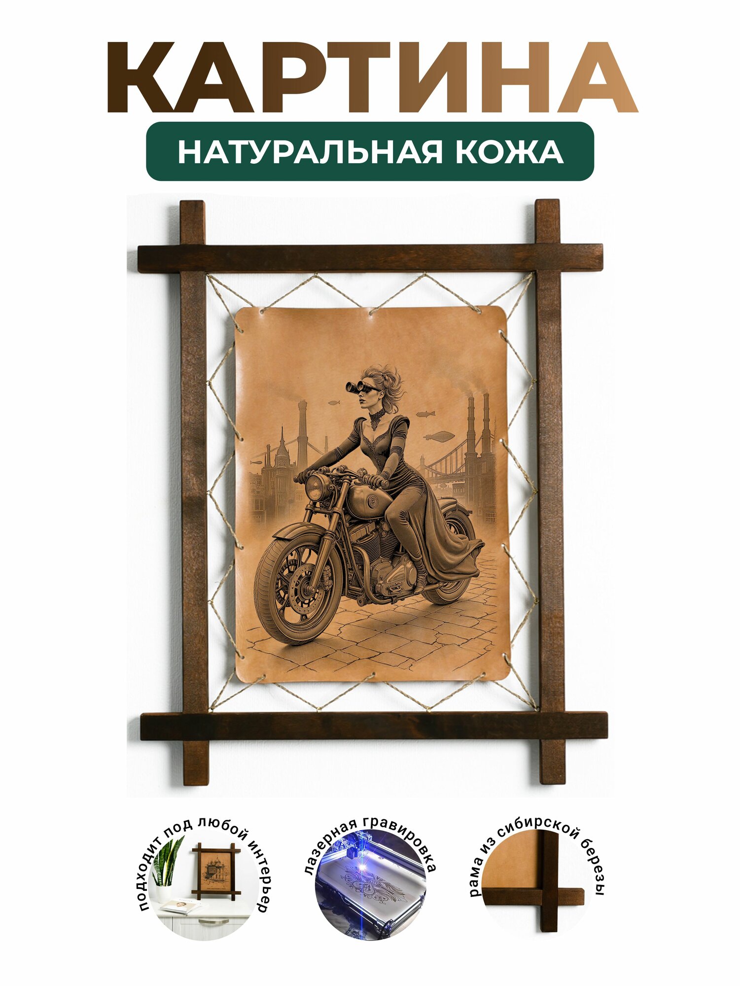 Картина интерьерная из кожи "Девушка на мотоцикле №8", BoomGift
