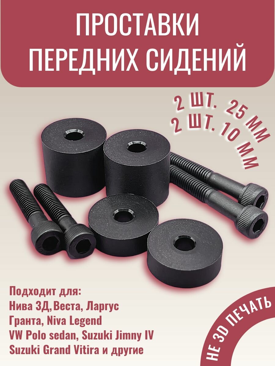 Проставки передних сидений для Ваз Нива 3д, Веста, Ларгус, Поло Седан, Гранта, Jimny 4 и др. а/м