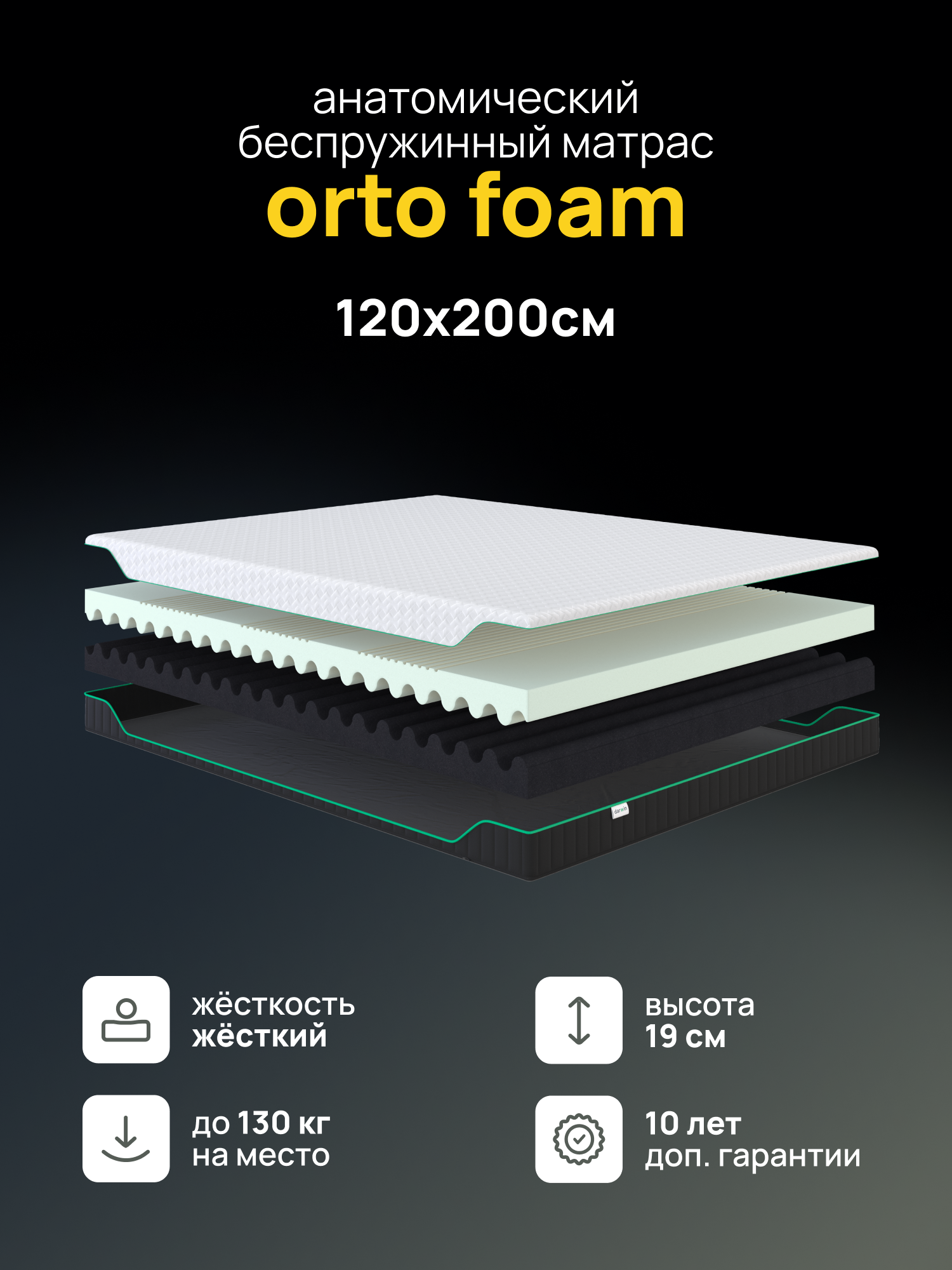 Анатомический беспружинный матрас Orto Foam 120х200 см, высота 19 см