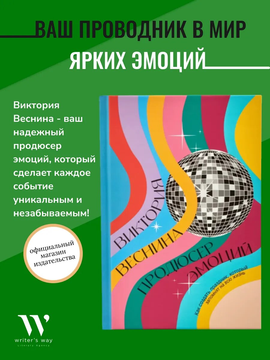 Продюсер эмоций | Виктория Веснина