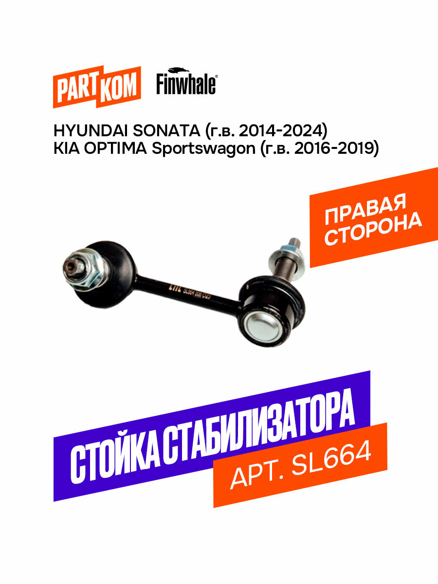 Стойка стабилизатора задняя правая для а/м Hyundai Sonata VII; Kia Optima Sportswagon (JF), Finwhale SL664