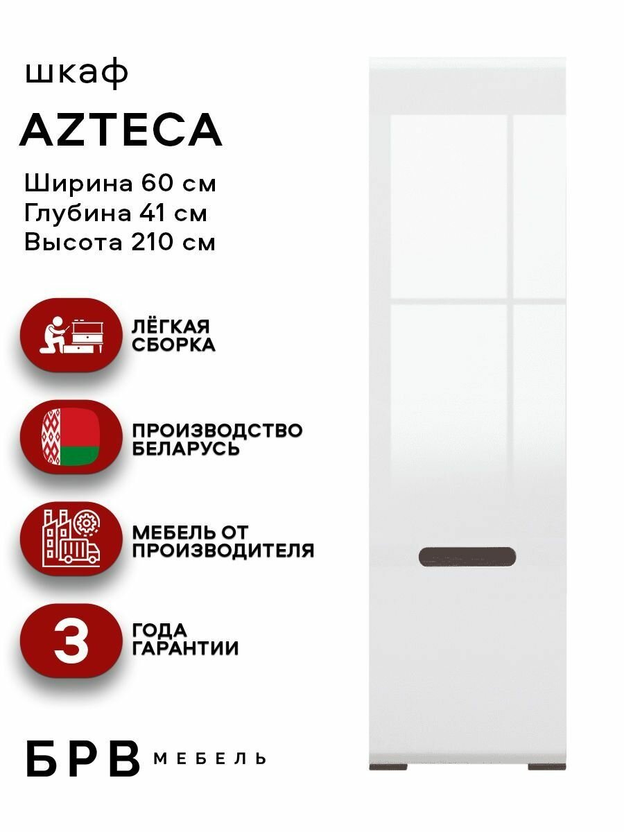 Шкаф ацтека SZF1D/21/6 (Белый блеск) 2 уп.