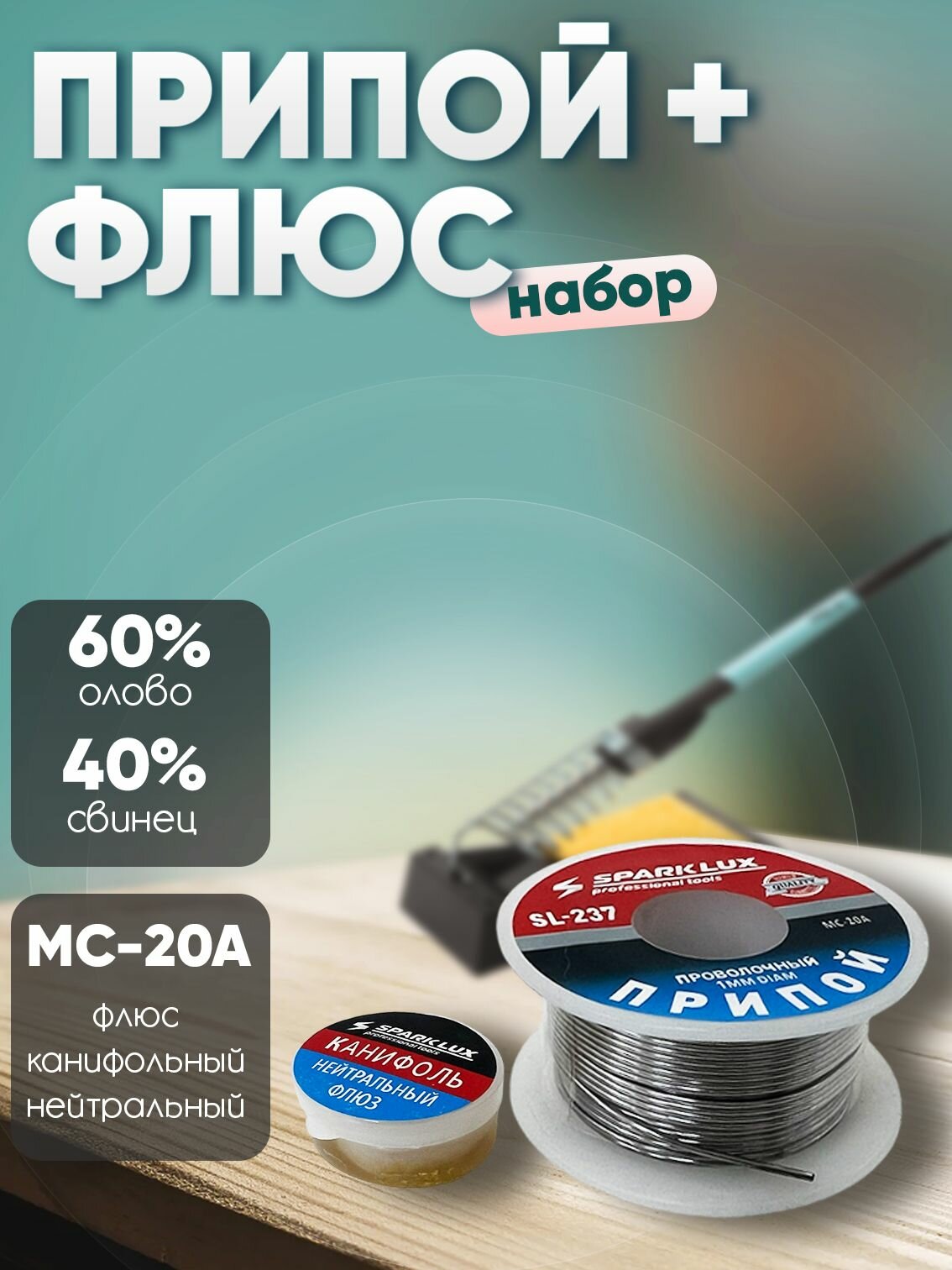 Припой с канифолью для пайки набор