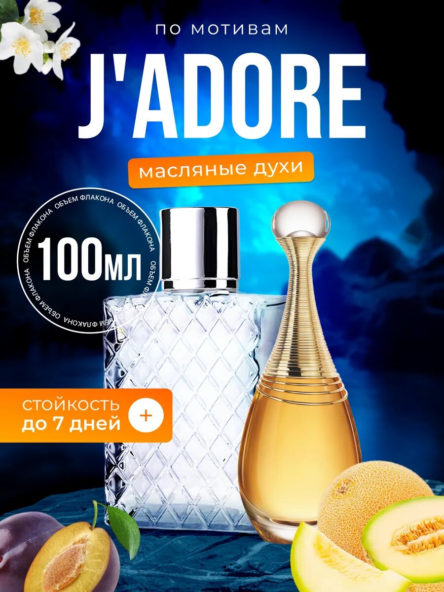 Духи масляные по мотивам Jadore Диор Жадор парфюм женские стойкие