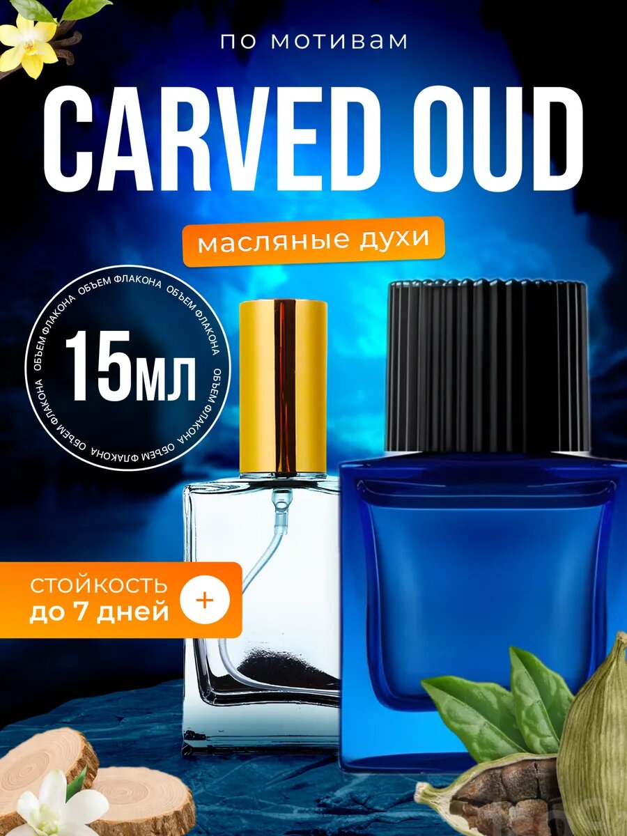 Духи масляные по мотивам Carved Oud Тамин Карвед Уд парфюм мужские женские стойкие